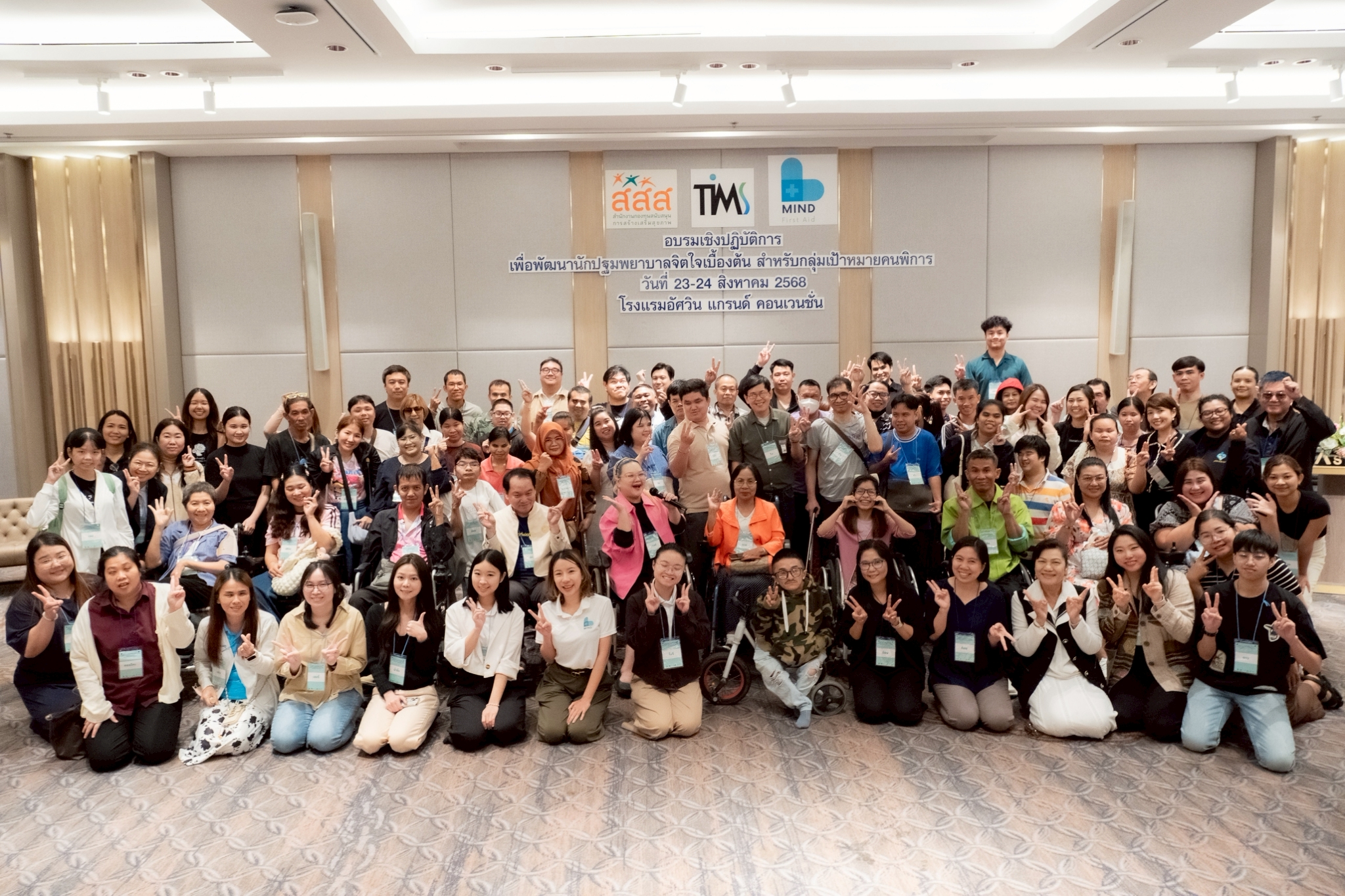 Mind First Aid Training : การประชุมเชิงปฏิบัติการพัฒนานักปฐมพยาบาลจิตใจเบื้องต้นโดยคนพิการ – TIMS